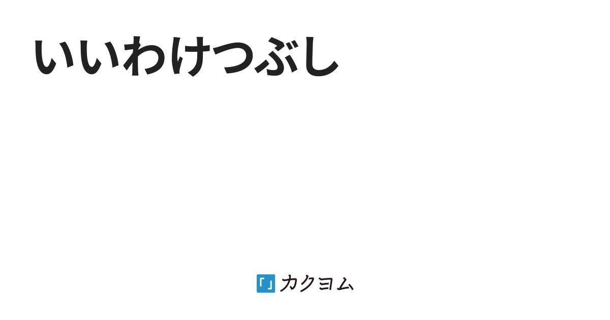 いいわけつぶし(真名千) カクヨム