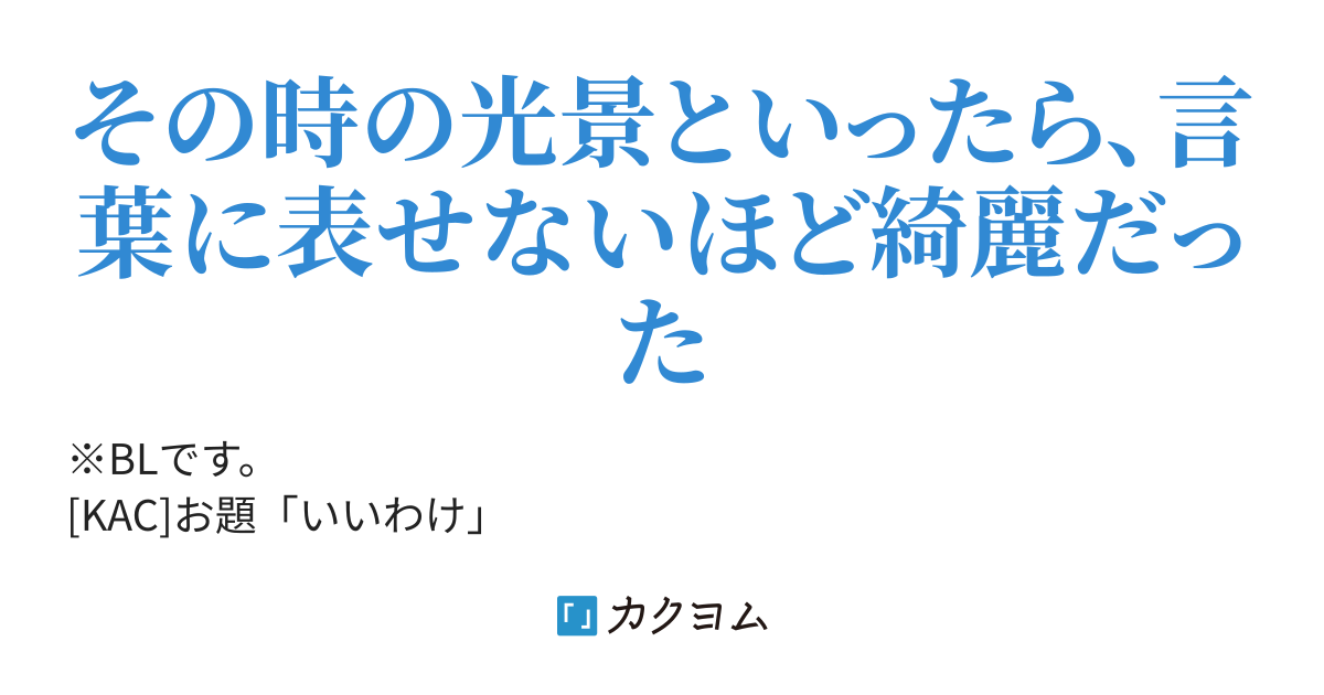 星屑の光に溺れて、君を見る(leeargent) カクヨム