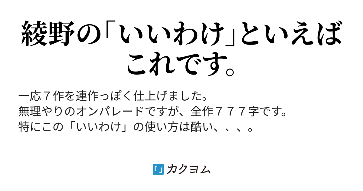 Kac第7回『いいわけ』(綾野祐介) カクヨム
