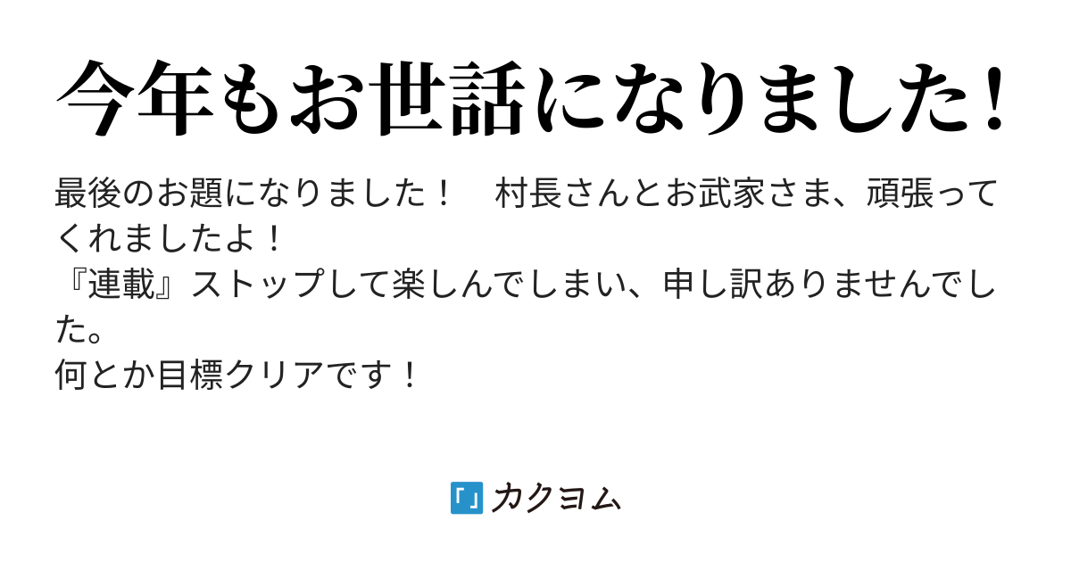 村長さんとお武家さま(七)いいわけ(ひぐらし ちまよったか) カクヨム