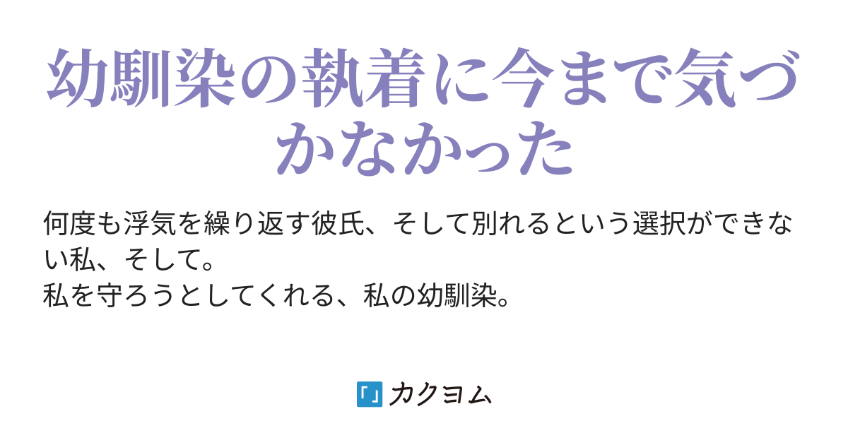 別れられない私と別れろと言う幼馴染(折上莢) カクヨム