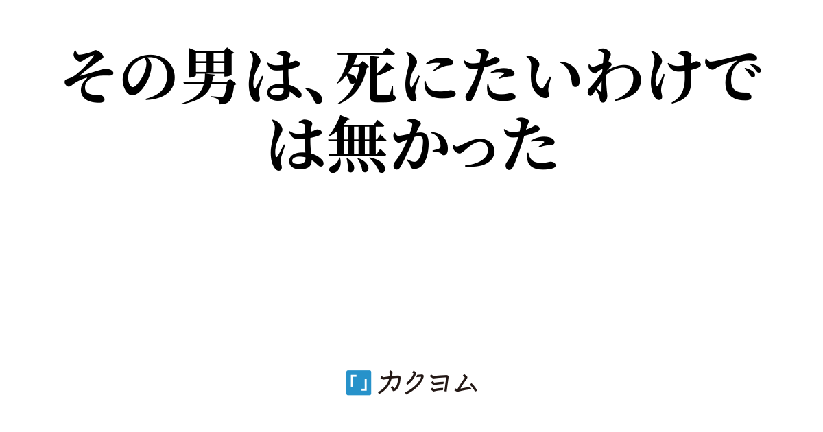 生きる言い訳（歩弥丸） カクヨム