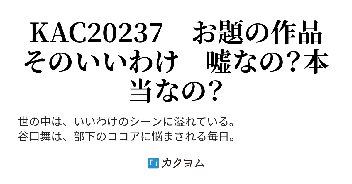 嘘なの？本当なの？（あきこ） カクヨム