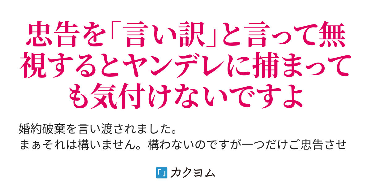 言い訳は聞きたくないと言われたので黙りますが「殿下、そのヒロインはヤンデレです」（寄紡チタンヤンデレンジャー投稿中） カクヨム