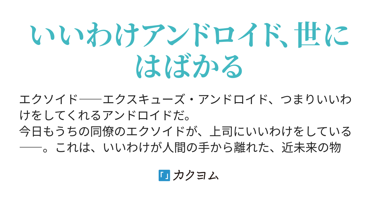 エクソイド(いおにあ) カクヨム