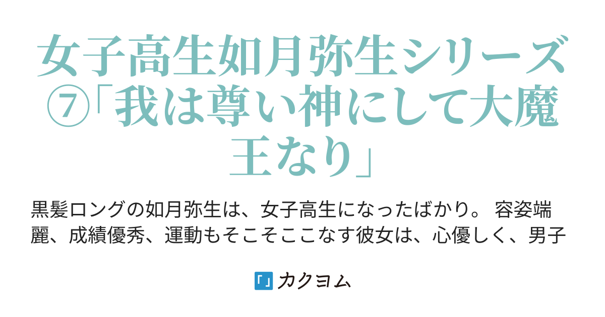 如月弥生、夢見!(kac2023⑦いいわけ)(風鈴) カクヨム