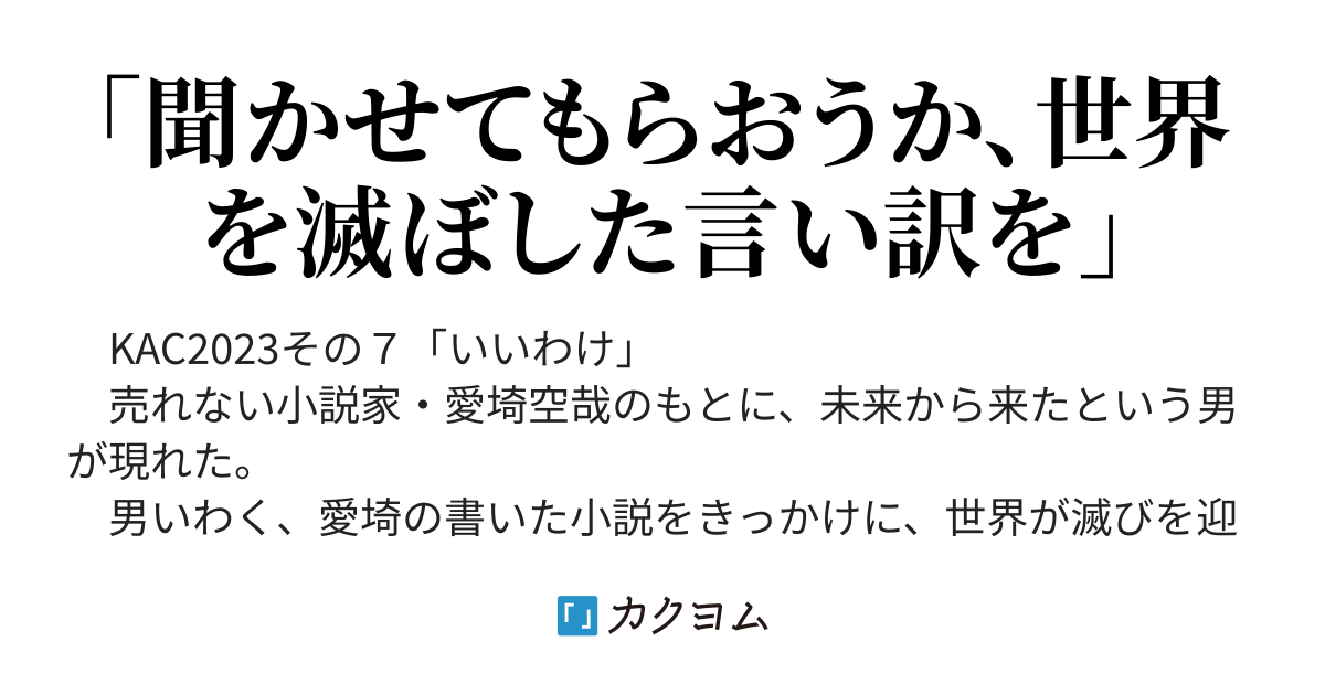 Kac 2023年、未来への旅(人生) カクヨム