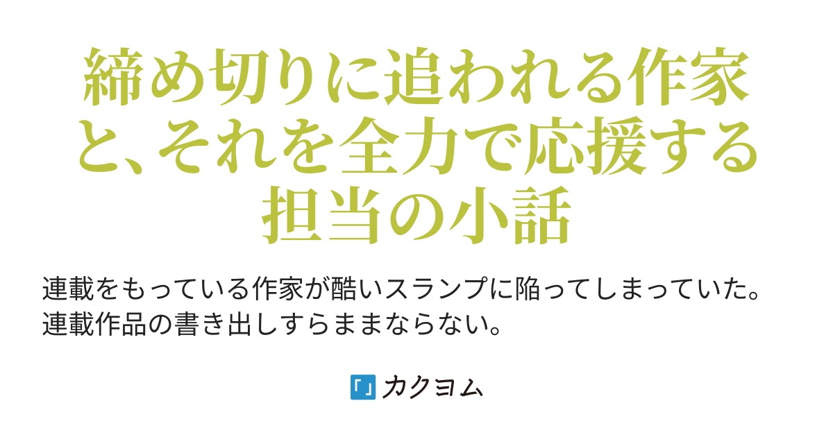 連載作家と担当の話（黒片大豆） カクヨム
