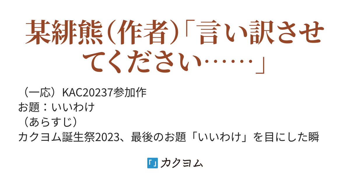 緊急対談! なぜトンチキなクマ小説を書き続けたのか?!(緋色 刹那) カクヨム