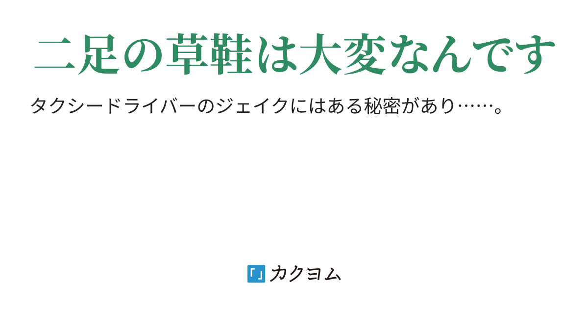 目指すは大団円(千石綾子) カクヨム
