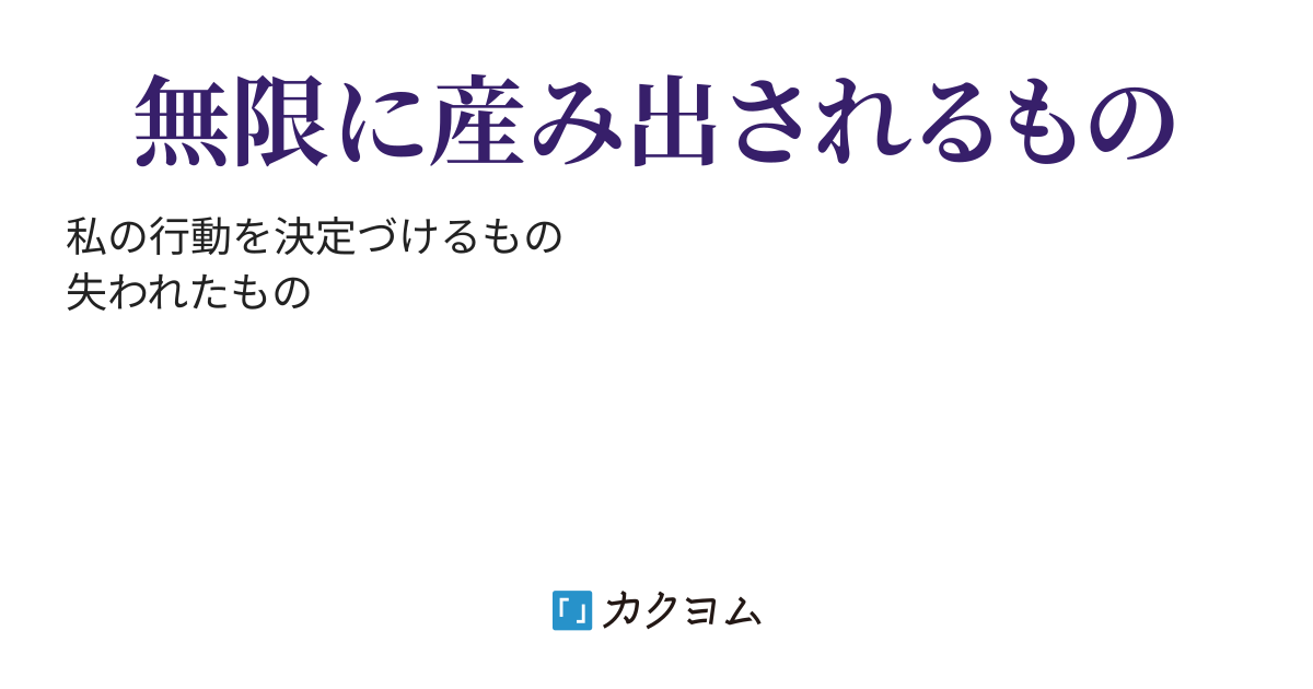 イイワケ(腹音鳴らし) カクヨム