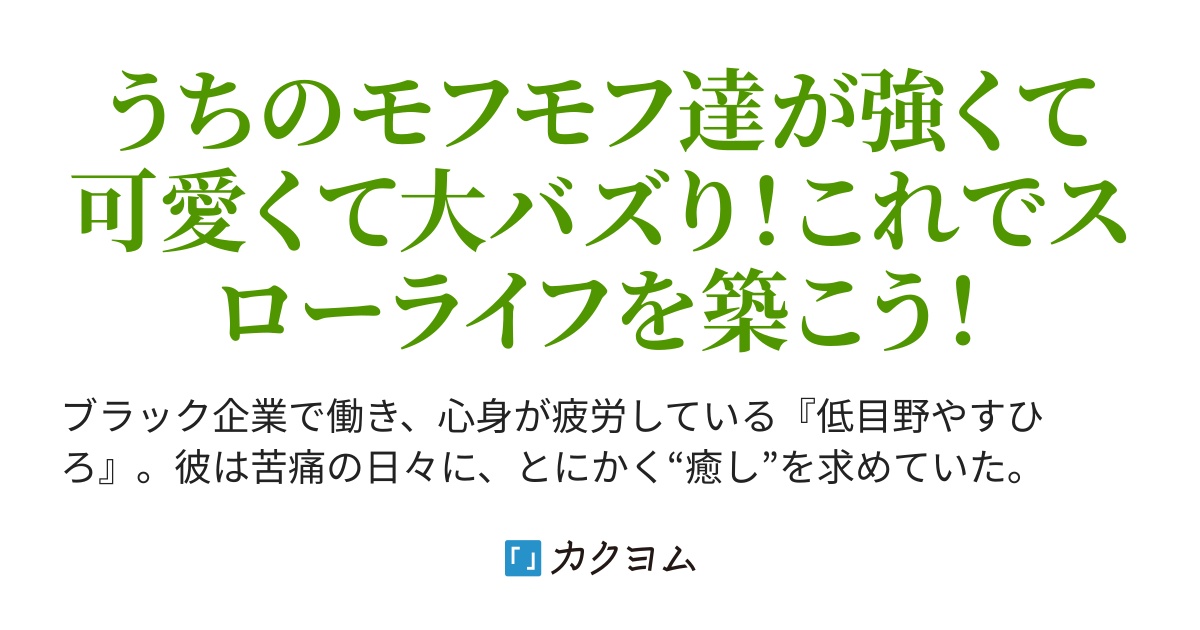 【本編完結】小さなフェンリルを拾ったので、脱サラして配信者になります~強さも可愛さも無双するモフモフがバズりまくってます。これならダンジョン