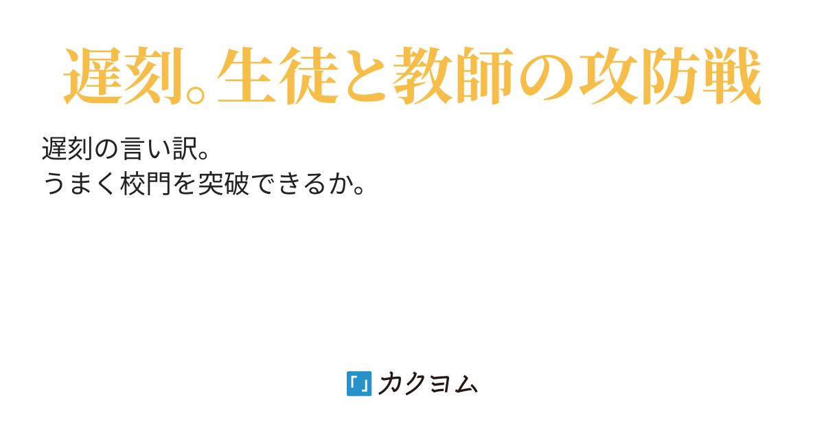 遅刻の言い訳(七倉イルカ) カクヨム