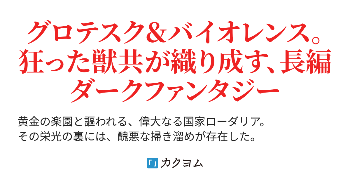 濁り切った世界の底で、蛇は静かに牙を研ぐ（裕福な貴族） カクヨム