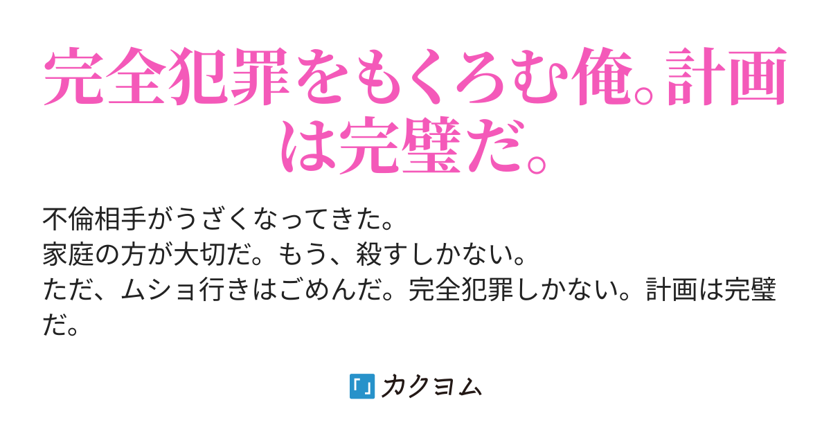 たった今、俺は人を殺した。(来住 美生) カクヨム