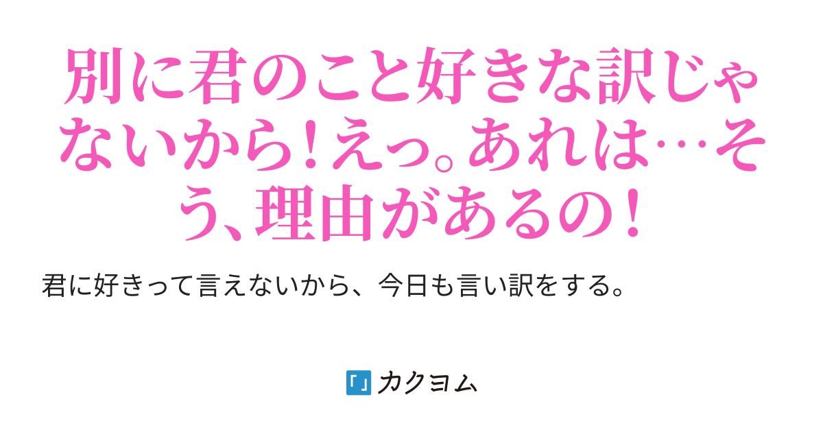 言い訳して良い訳（ぐらにゅー島） カクヨム