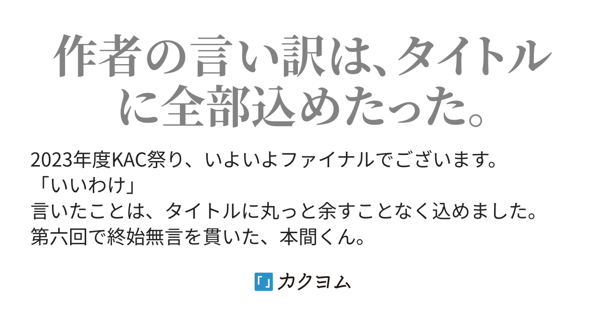 一年ぶりの登場にもかかわらず一言も発することなく、ただ、ねぎまを串から外していた本間くんにスポットを当て、オチをつけるためだけに連作スピンオフ
