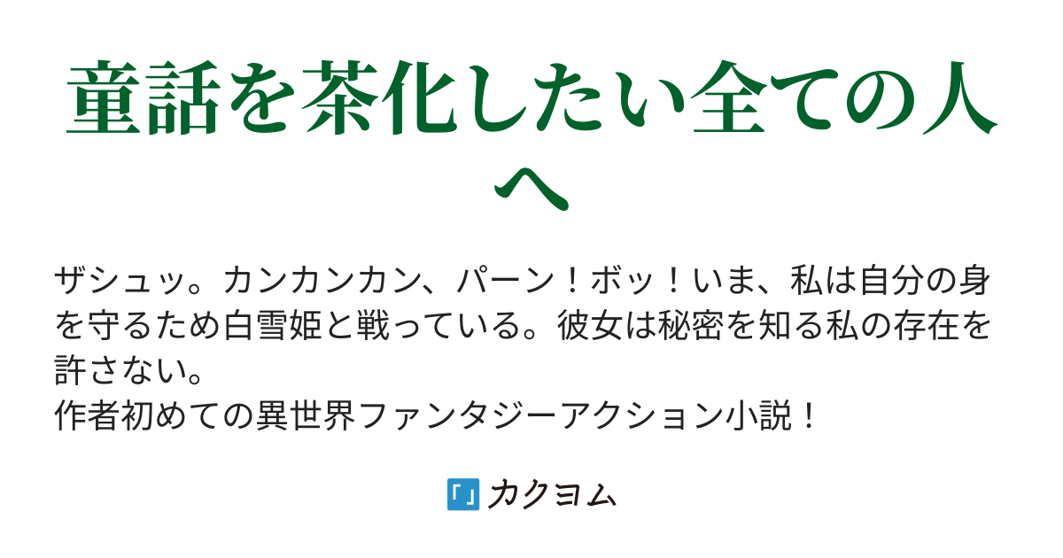 白雪姫vs･･････（土岐三郎頼芸（ときさぶろうよりのり）） カクヨム
