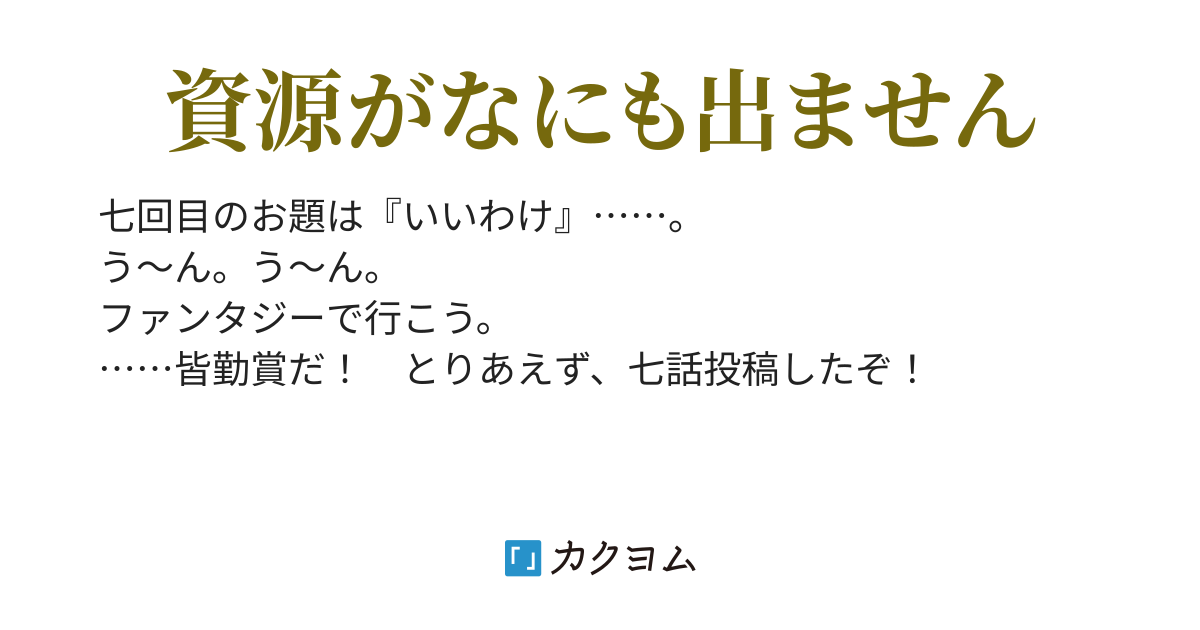 現代にダンジョンが現れました（信仙夜祭） カクヨム