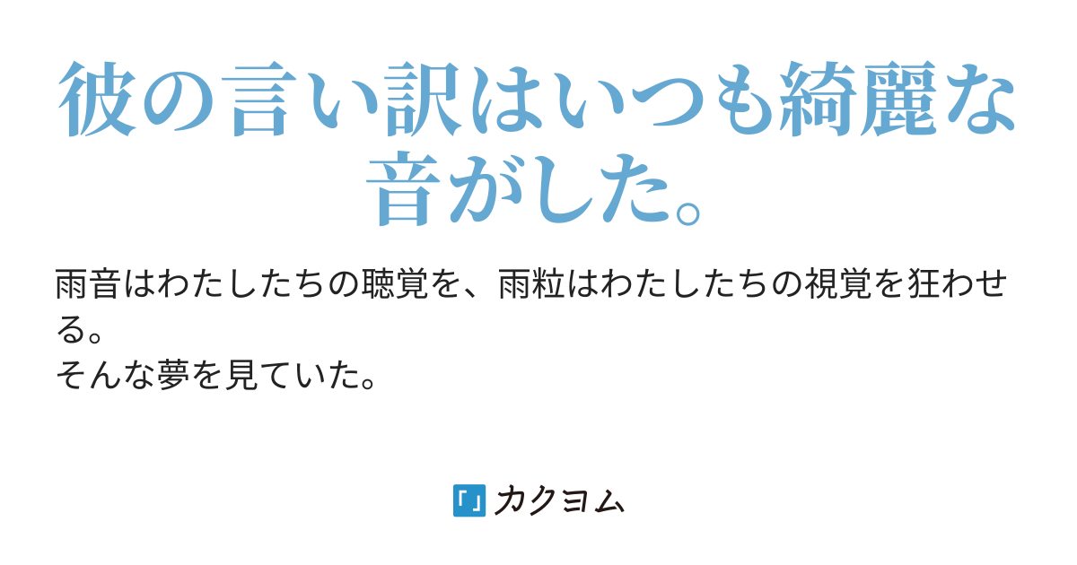 雨が降って、予知夢。（ナナシマイ） カクヨム