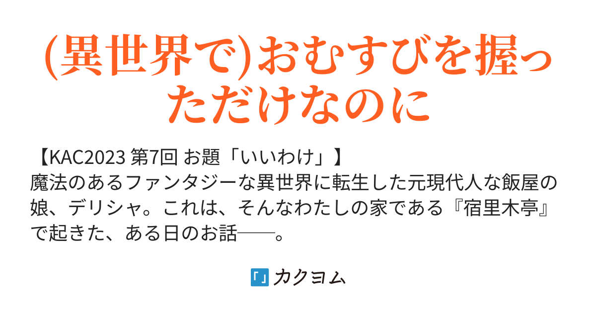 異世界おむすび事情 〜転生者はつらいよ〜(明里 和樹) カクヨム