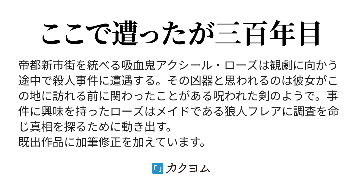 鮮血の剣（護道 綾女） カクヨム