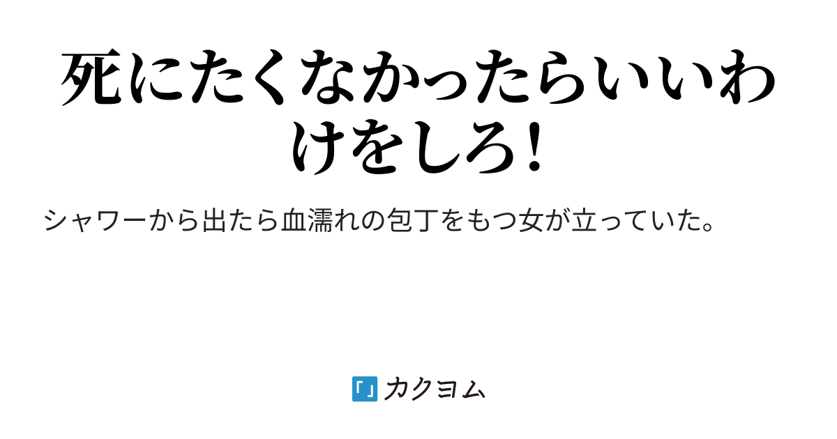 シャワーから出たら目の前に血濡れの包丁を持った女がいる。その後ろには刺されて横になった女が倒れている。死にたくなければ全力でいいわけを考えろ