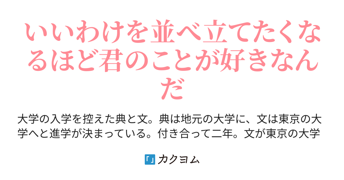 桜の花びらを見るたびに僕たちは今日のことを思い出すだろう（茂由 茂子） カクヨム