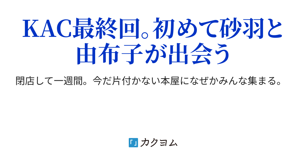 閉店した本屋の最後のお茶会 （いいわけ）（帆尊歩） カクヨム