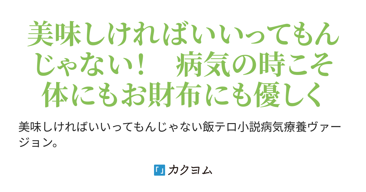 美味しければいいわけじゃない〜医食同源!(蜜柑桜) カクヨム