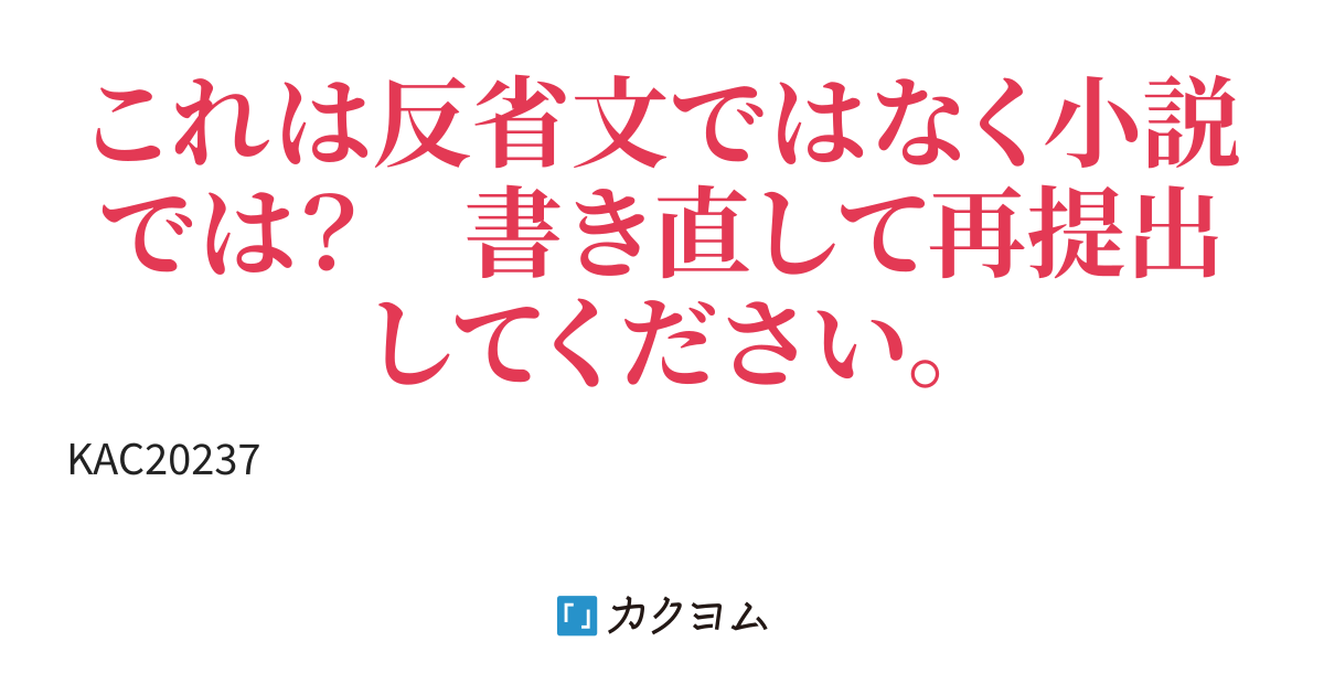 反省文（常盤木雀） カクヨム