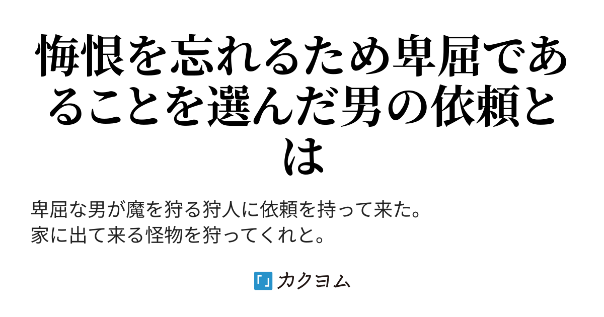 卑屈の仮面【kac20237】(キロール) カクヨム