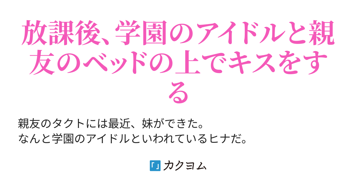 親友の義妹を寝取ってしまったいいわけについて（華川とうふ） カクヨム