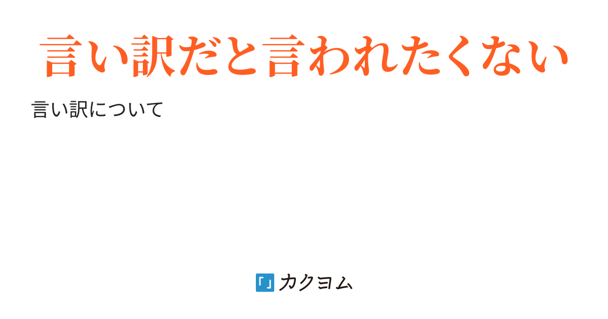 言い訳と言われないように（天昌寺 晶） カクヨム