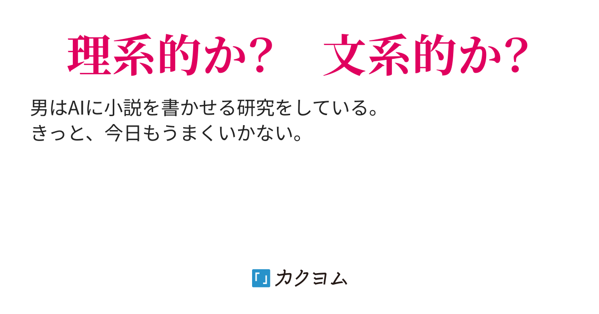 理系文学（エリーファー） カクヨム