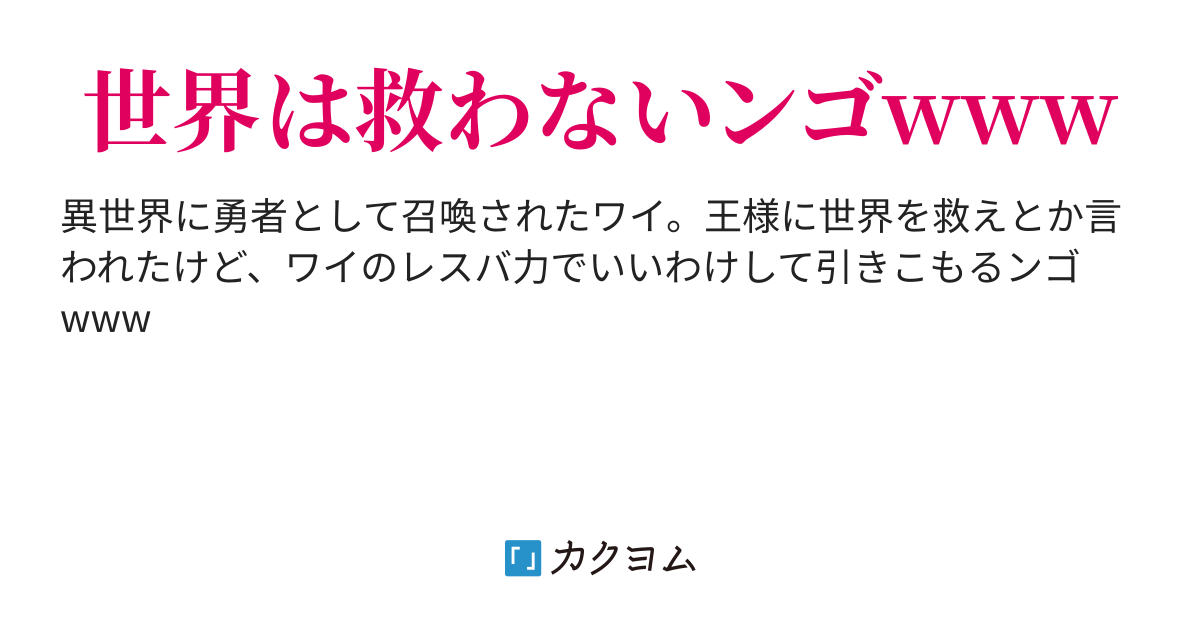 引きこもり戦記（大道寺司） カクヨム