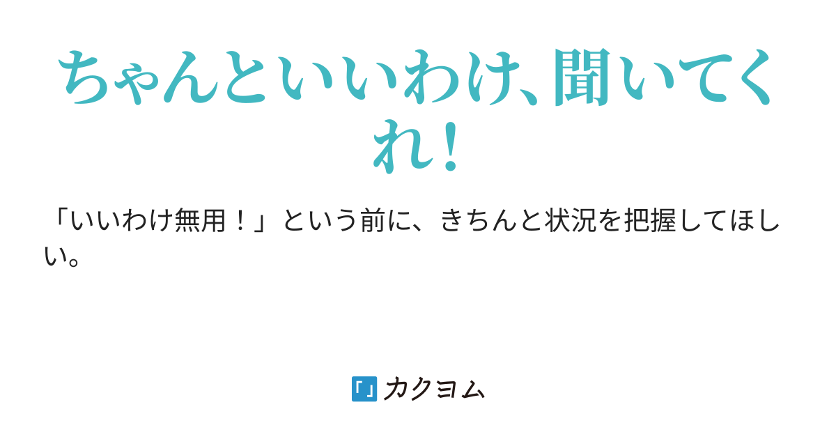 いいわけ無用！（楠秋生） カクヨム