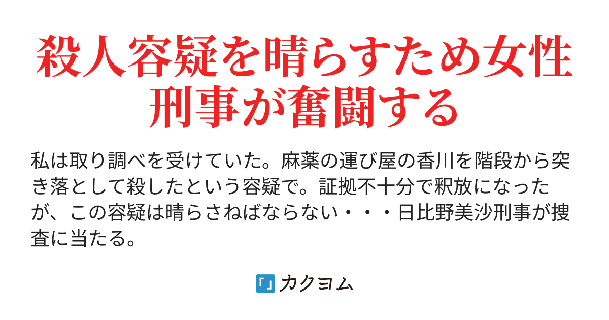 いいわけする刑事（広之新） カクヨム