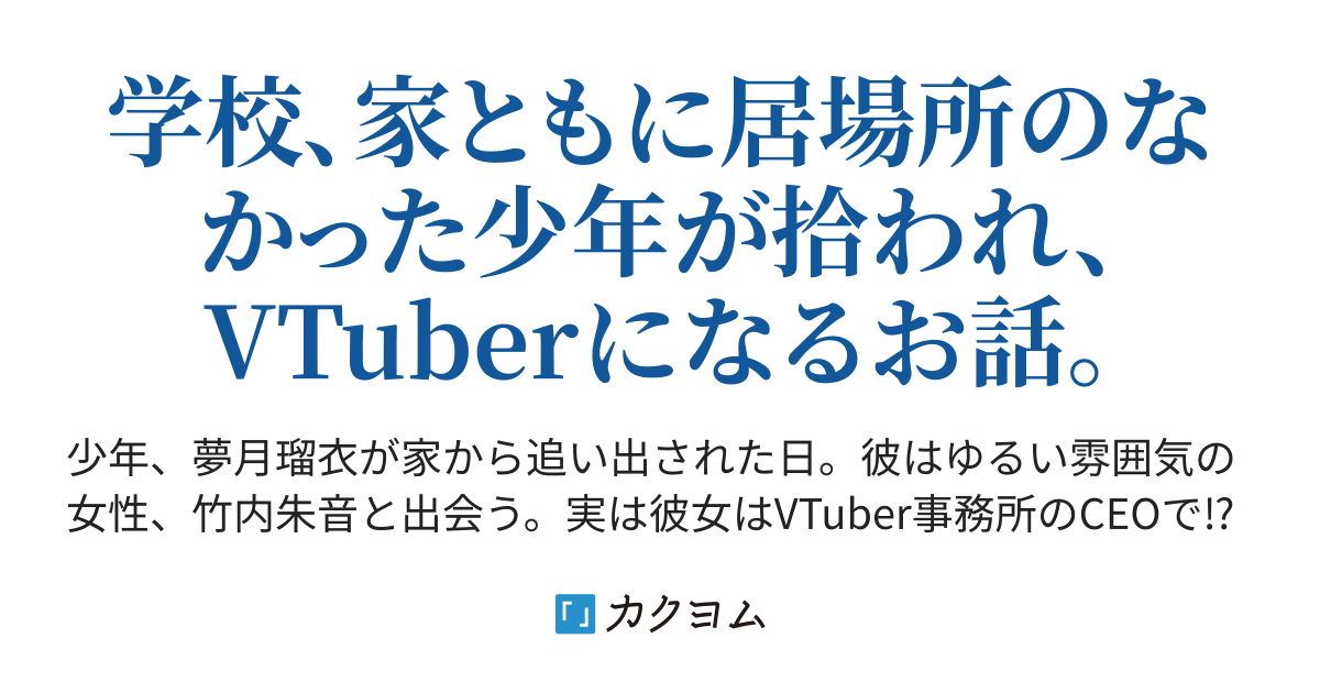 愛されなかった少年、vtuberになって新しい人生を歩む。(ゆきもち) カクヨム