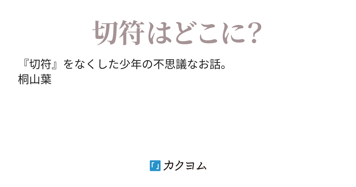 切符（出井啓） カクヨム