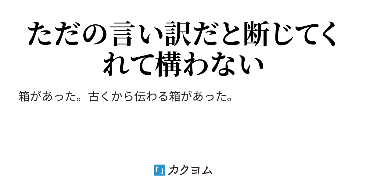 言い訳（尾手メシ） カクヨム