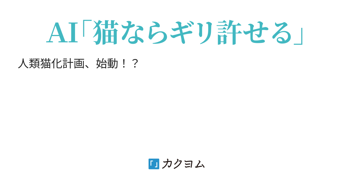 人類管理ai「人間は愚かなので全員猫に改造すれば平和になると思う」（鬼影スパナ） カクヨム
