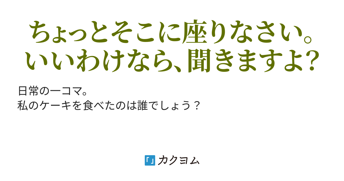 いいわけ、聞きましょう(うた) カクヨム