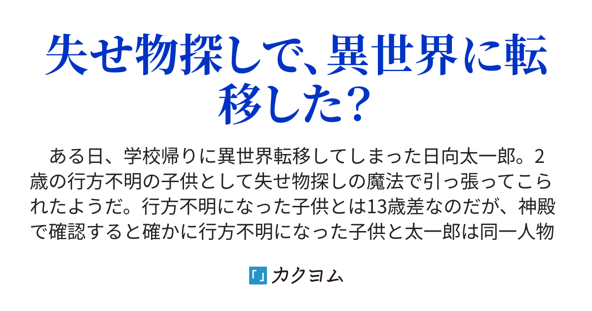 異世界転移と思ったら、生まれ故郷でした（凰 百花） カクヨム