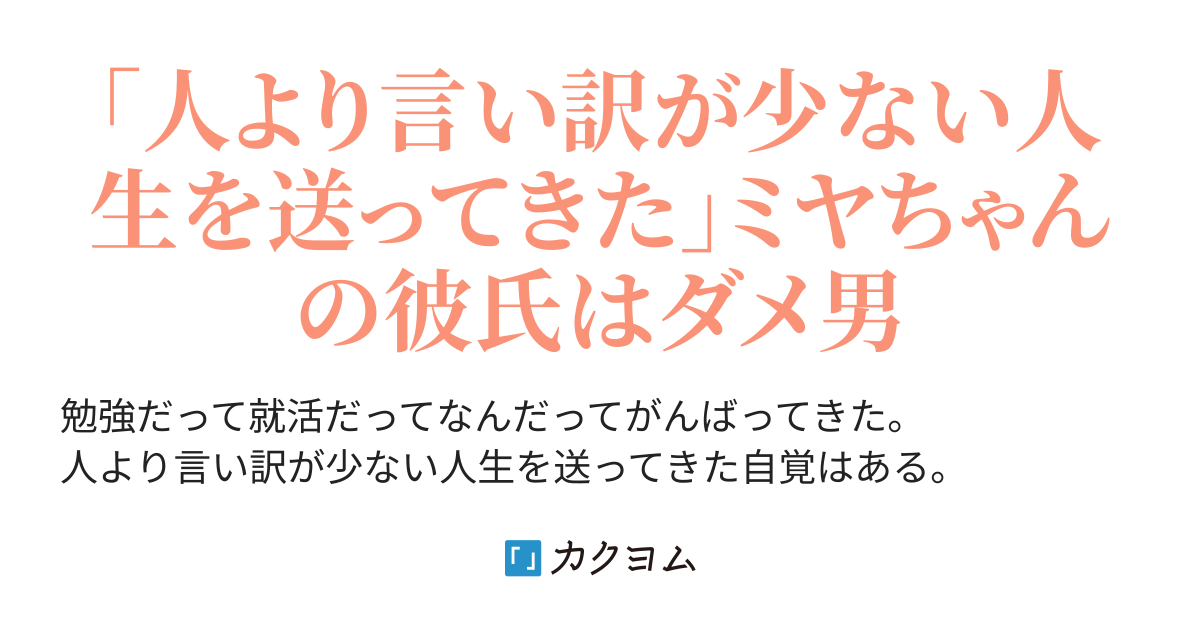「言い訳する関係は長続きせんよ」とママは言った（丸毛鈴） カクヨム