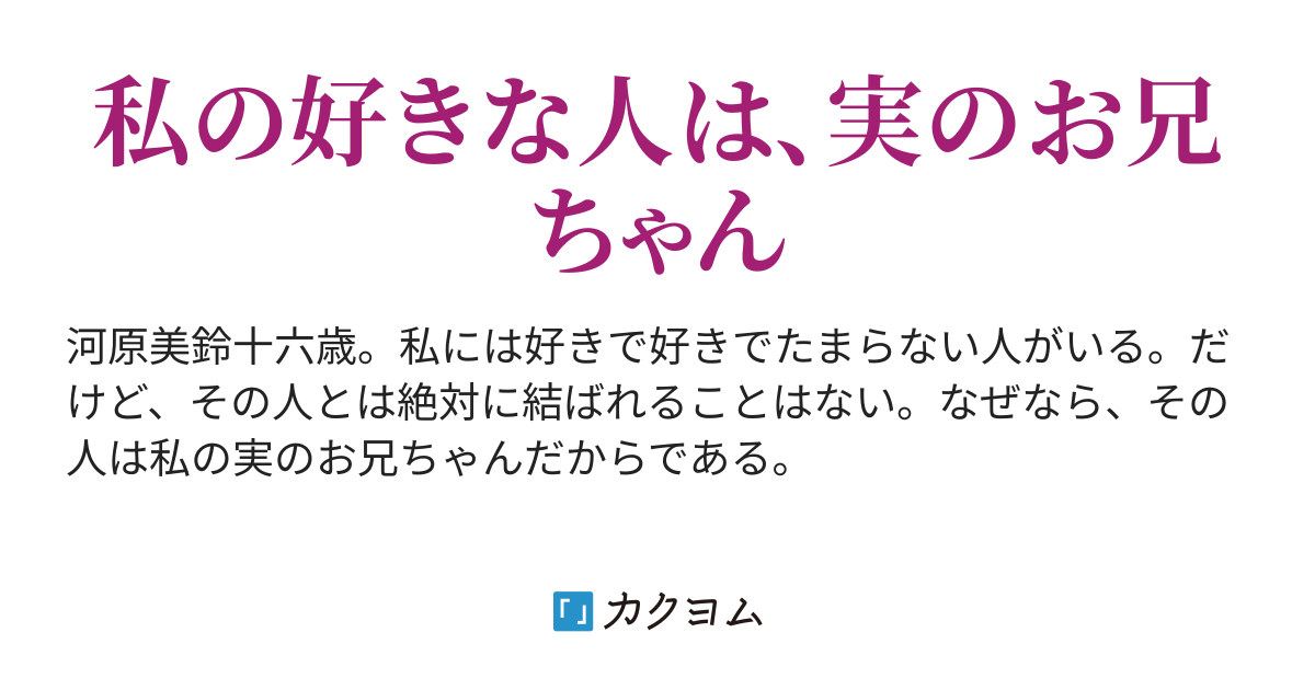 この恋を禁忌と呼ぶのなら【カクヨム版】（茂由 茂子） カクヨム