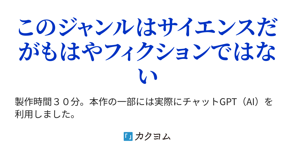 【kac】機械の言い訳(斜偲泳(ななしの えい)) カクヨム