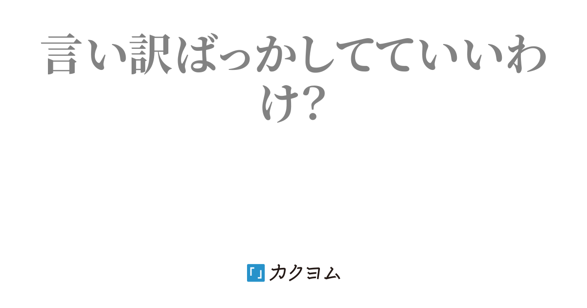 いいわけ?(虫十無) カクヨム