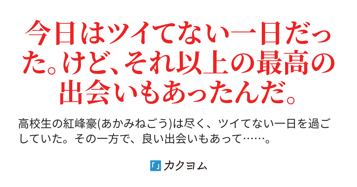 七つの不運と一つの出会い(双瀬桔梗) カクヨム