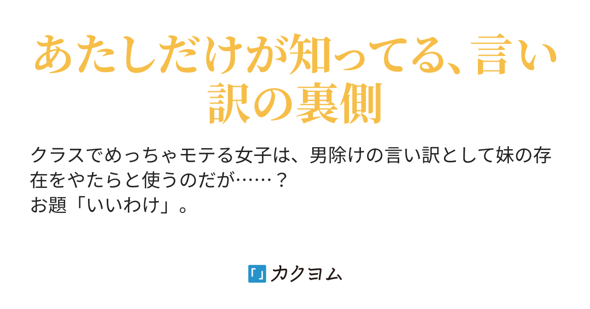 『言い訳 うそかまことか』（龍宝） カクヨム